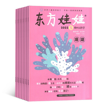 包邮东方娃娃幼儿大科学杂志 杂志铺 2022年7月起订 1年共12期 3-8岁幼儿 少儿阅读