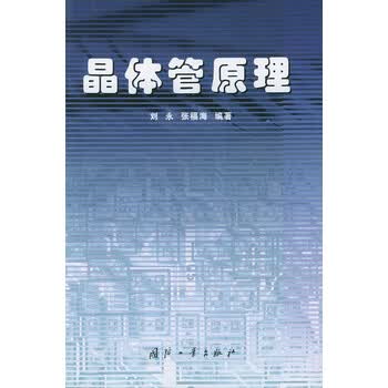晶体管原理 刘永，张福海编著 张福海  刘永