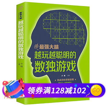 最强大脑 越玩越聪明的数独游戏