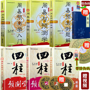 正版陈园邵伟华书籍全套四柱预测学八字命理学基础周易预测学入门例题解六爻算卦易经风水排盘测批生