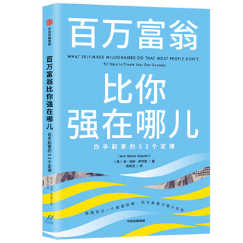 百万富翁比你强在哪儿(白手起家的52个定律)