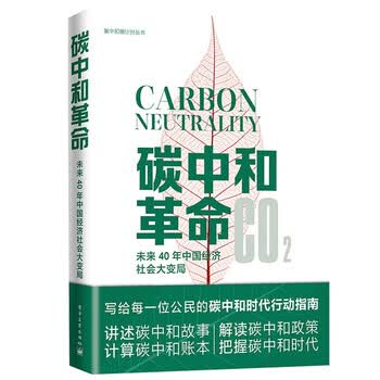 碳中和革命：未来40年中国经济社会大变局