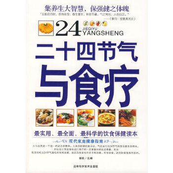 二十四节气与食疗【正版图书】