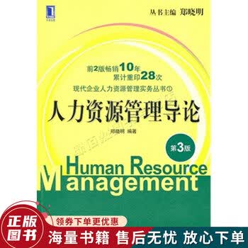 人力资源管理导论