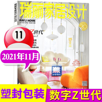 瑞丽家居设计杂志2022年6月新【另有7月预售及2021年往期可选】时尚流行元素室内装修设计样板间参考家具装饰期刊【单本】 2021年11月【数字Z时代】
