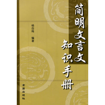 简明文言文知识手册 杨合鸣著