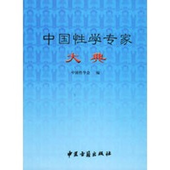 中国性学专家大典【正版图书】
