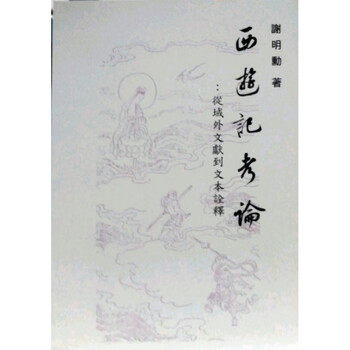 现货【外图台版】西游记考论：从域外文献到文本诠释