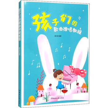 孩子们的歌曲弹唱教程 夏志刚 编 书籍