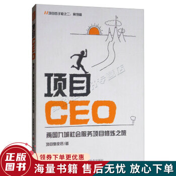 项目CEO两国九城社会服务项目修炼之旅