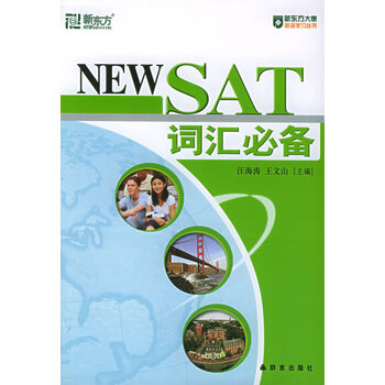 新东方 SAT词汇(附)【正版图书】