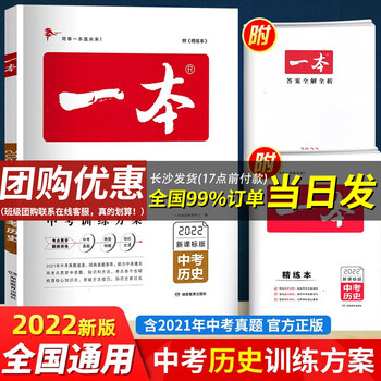 【官方正版】2022新版 一本中考训练方案语文数学英语物理化学政治历史生物地理初三一本中考题型总复习 一本中考历史【新课标通用版】初中试卷历年真题全国卷