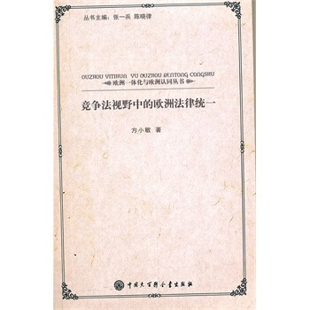 竞争法视野中的欧洲法律统一