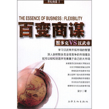 百变商谋：默多克VS汉武帝【正版图书】