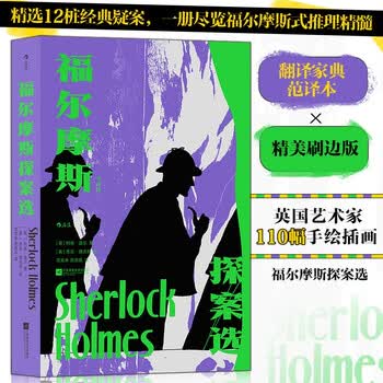 【精美刷边版】福尔摩斯探案选 Sherlock Holmes
