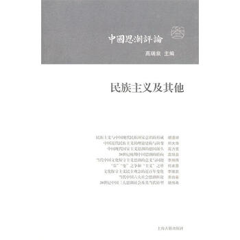 民族主义及其他 高瑞泉 主编【正版书】