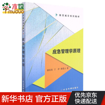 应急管理学原理(防灾减灾系列教材)