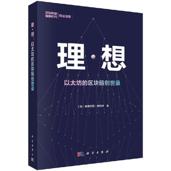理·想：以太坊的区块链创世录/（加）维塔利克·布特林