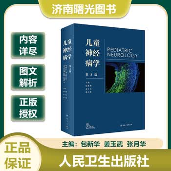 儿童神经病学第3版三版包新华姜玉武遗传咨询癫痫遗传学遗传性脑白质病早期儿童发育儿科神经病学临床实用医