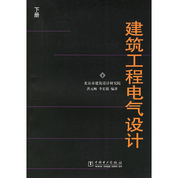 建筑工程电气设计(下册)/洪元颐,李宏毅著/9787508312484
