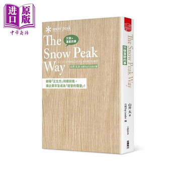 只做喜欢的事 The Snow Peak Way 港台原版 山井太 台湾角川