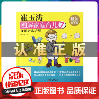 崔玉涛图解家庭育儿07：直面小儿护理