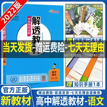 2022版高一解透教材高中上下册教材全解高一必修第一二册语文数学英语物理化学生物历史地理人教版新教材 语文必修一上册（新教材）
