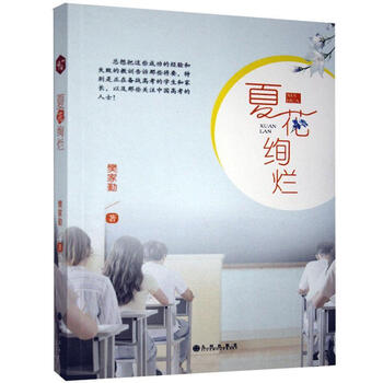 夏花绚烂9787510893759 樊家勤九州出版社小说