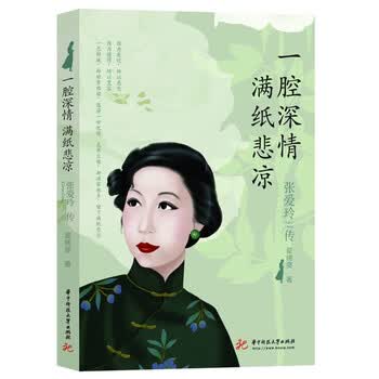 张爱玲传：一腔深情，满纸悲凉