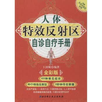人体特效反射区自诊自疗手册