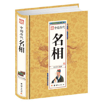 中国历代名相 刘小沙 团结出版社