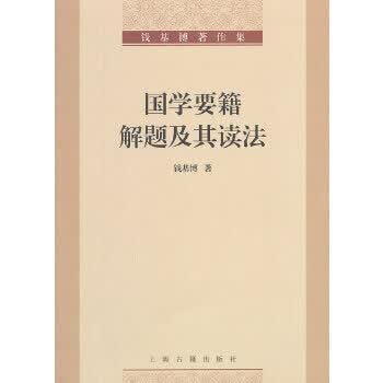 国学要籍解题及其读法 钱基博