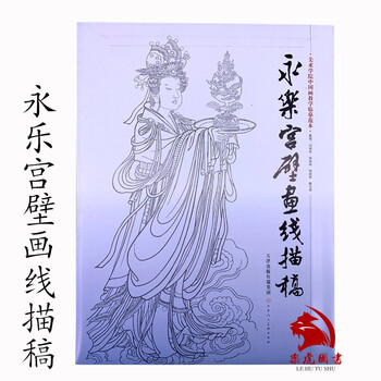 正版包邮 永乐宫壁画线描稿 白描底稿教学画稿 工笔画技法临摹教材 天津人民美术出版社 美术学院教学临摹范本