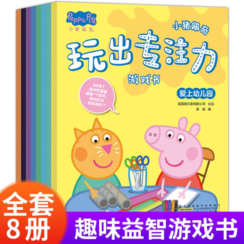 小猪佩奇玩出专注力游戏书（8册套装）