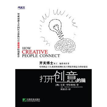 打开创意的脑【正版图书】