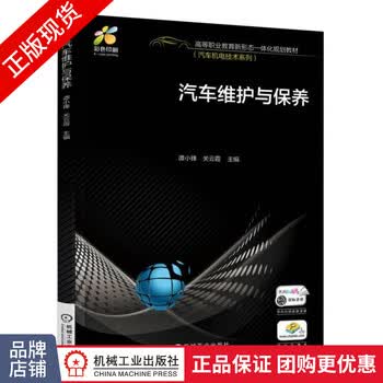 正版包邮 汽车维护与保养8026008