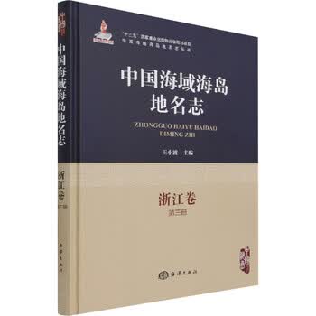 中国海域海岛地名志 浙江卷 第3册 图书