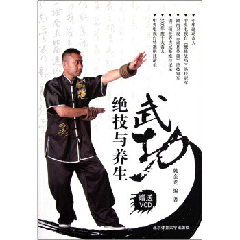 武功绝技与养生【正版图书】