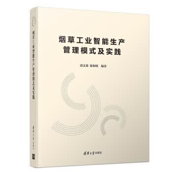 工业智能生产管理模式及实践【正版图书】