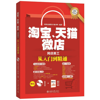天猫、微店网店美工从入门到精通 北京大学旗舰店正版