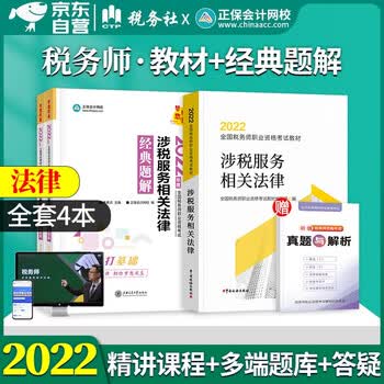税务师2022教材+经典题解习题 涉税服务相关法律 2022年注册税务师考试教材 全国税务师职业资格考试用书 可搭购买东奥轻松过关1历年真题550应试指南