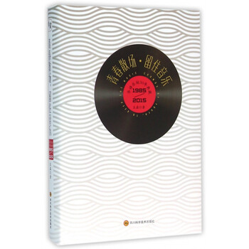 青春散场留住音乐(华语乐坛30年典藏1985-2015)