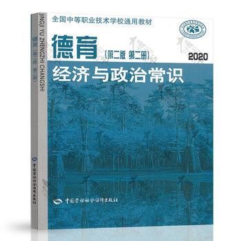 德育 (第二版 第二册)--经济与政治常识（2020）