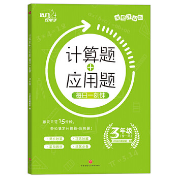 计算题＋应用题·每日一刻钟.3年级