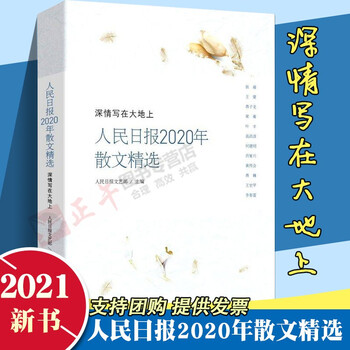 人民日报2020年散文精选 深情写在大地上 人民日报文艺部 小说畅销书 中国近代随笔散文