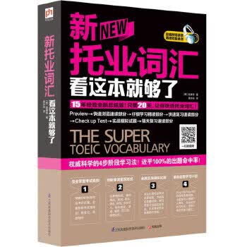 新托业词汇看这本就够了 【韩】赵康寿 江苏科学技术出版社 9787553737935
