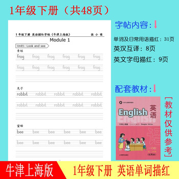 牛津上海版 小学生123456年级英语描红字帖 上海教材同步木棍体1年级下册 共48页