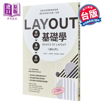 LAYOUT基础学设计入门 读设计 懂设计 做设计 从概念到实务彻底指导 港台原版 大里浩二 邦联