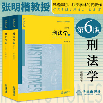 2021新版 刑法学 张明楷 第六版第6版 上下册 刑法张明楷 刑法修正案十一 刑法学本科考研教材