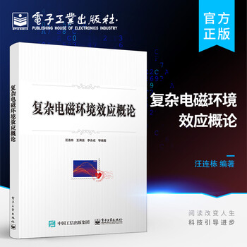 复杂电磁环境效应概论